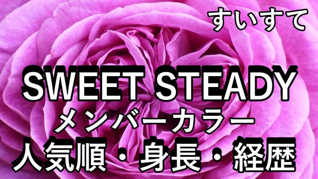 CUTIE STREET（きゅーすと）年齢や出身地も経歴も全てを紹介！【キューティーストリート】 – kaizen.life