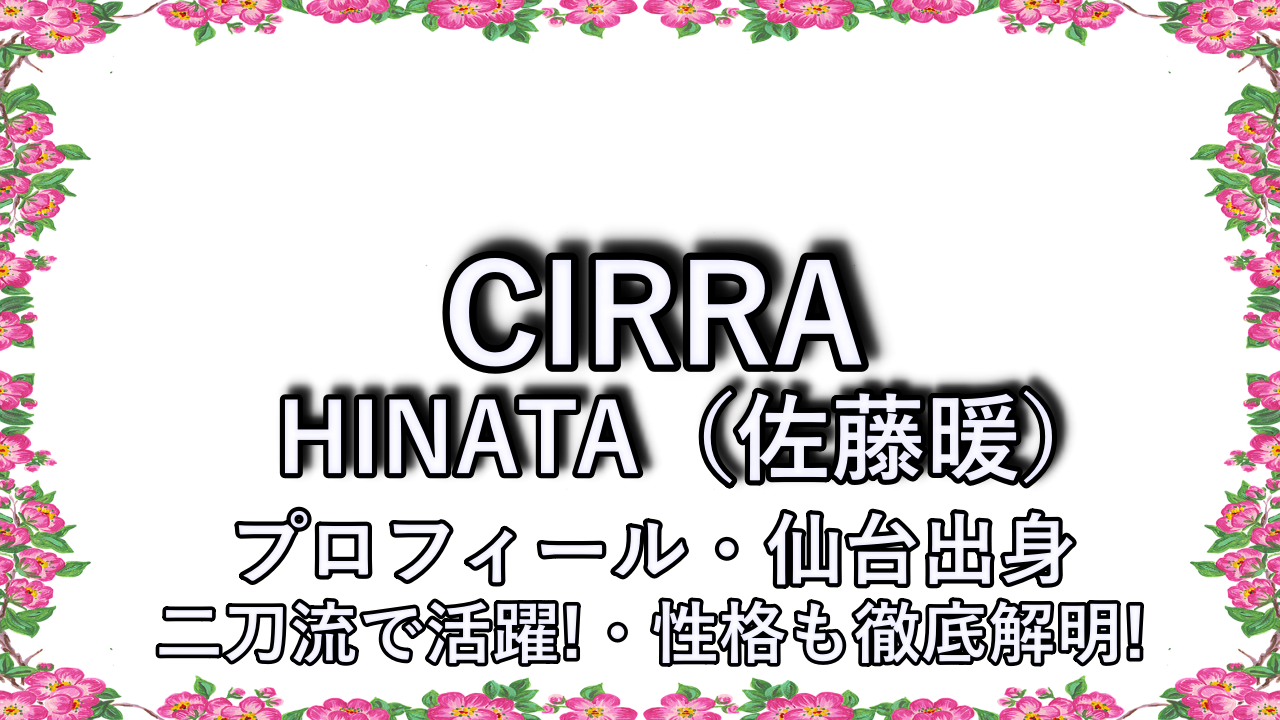 シーラ（CIRRA)メンバーの年齢順プロフィール・身長・前世の活動（本名・出身地）まとめ - kaizen.life