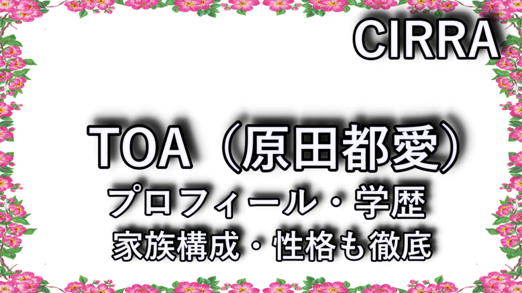 シーラ（CIRRA)メンバーの年齢順プロフィール・身長・前世の活動（本名・出身地）まとめ - kaizen.life