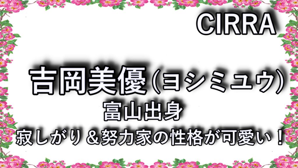 シーラ（CIRRA)メンバーの年齢順プロフィール・身長・前世の活動（本名・出身地）まとめ - kaizen.life
